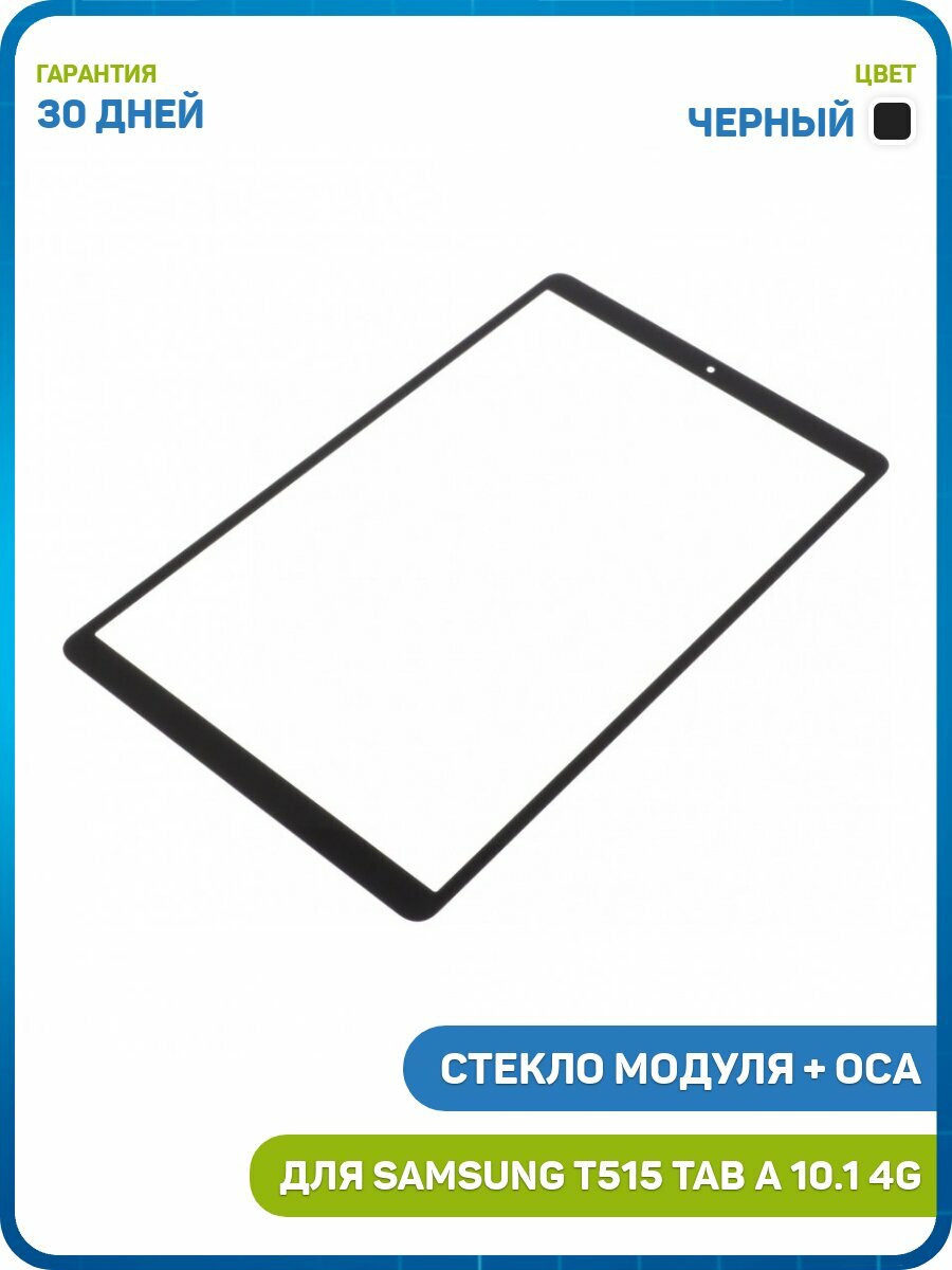 Стекло модуля + OCA для Samsung T510 Galaxy Tab A 10.1 (2019) Wi-Fi / T515 Galaxy Tab A 10.1 (2019) 4G, черный