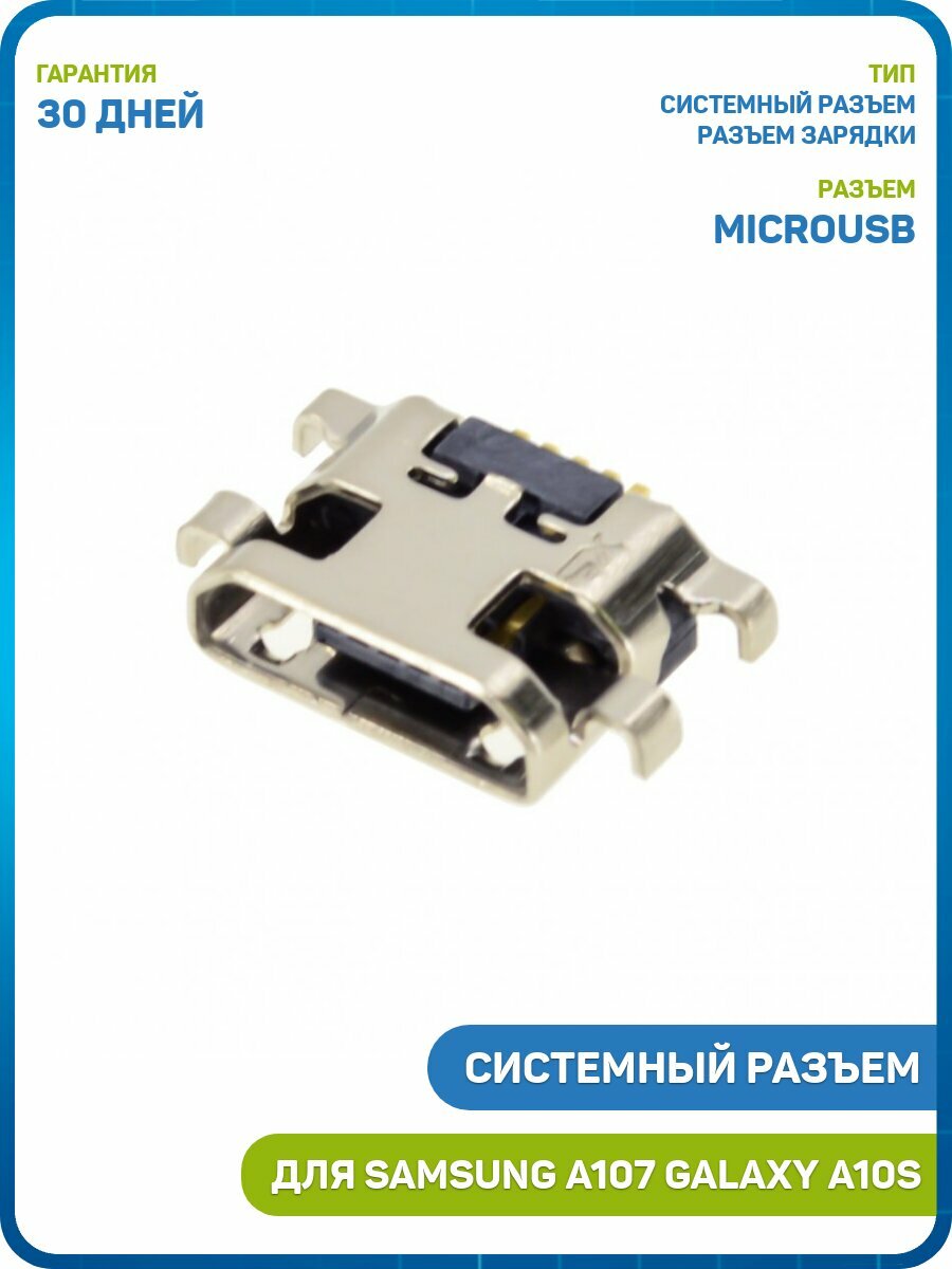 Системный разъем (зарядки) для Samsung A107 Galaxy A10s (MicroUSB)