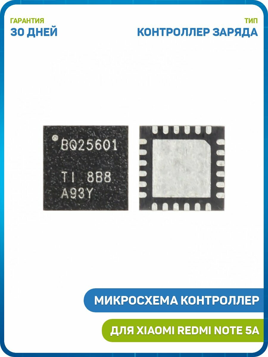 Микросхема контроллер заряда для Xiaomi Redmi Note 5A (BQ25601)