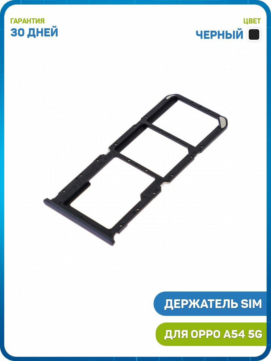 Держатель сим карты (SIM) для OPPO A54 5G, черный