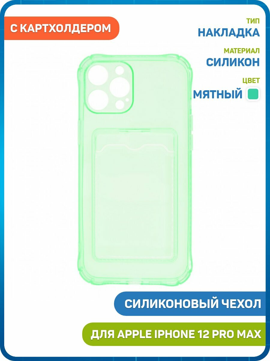 Силиконовый чехол противоударный для Apple iPhone 12 Pro Max (с картхолдером) мятный