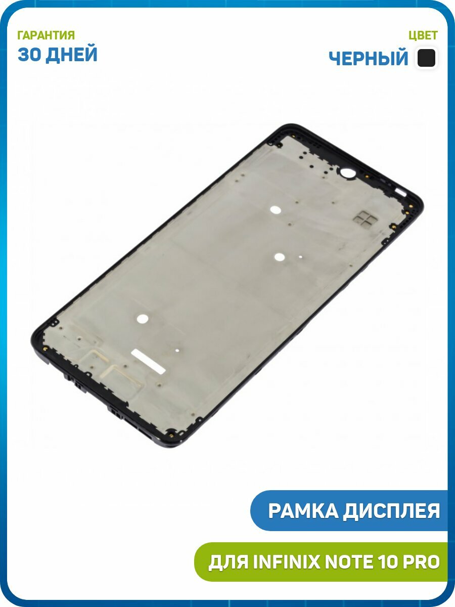 Рамка дисплея для Infinix Note 10 Pro, черный