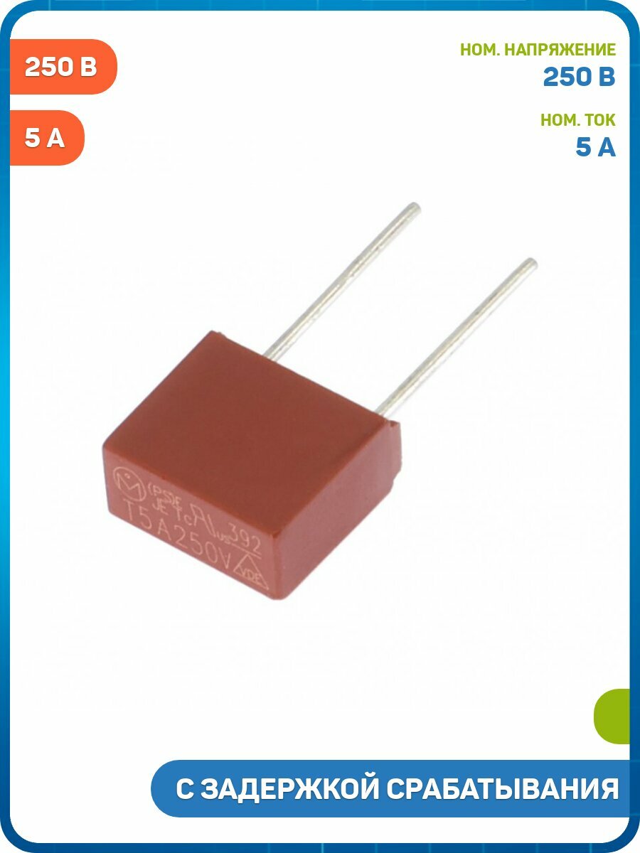 Предохранитель с задержкой срабатывания 250 В/5 А (392-1500)