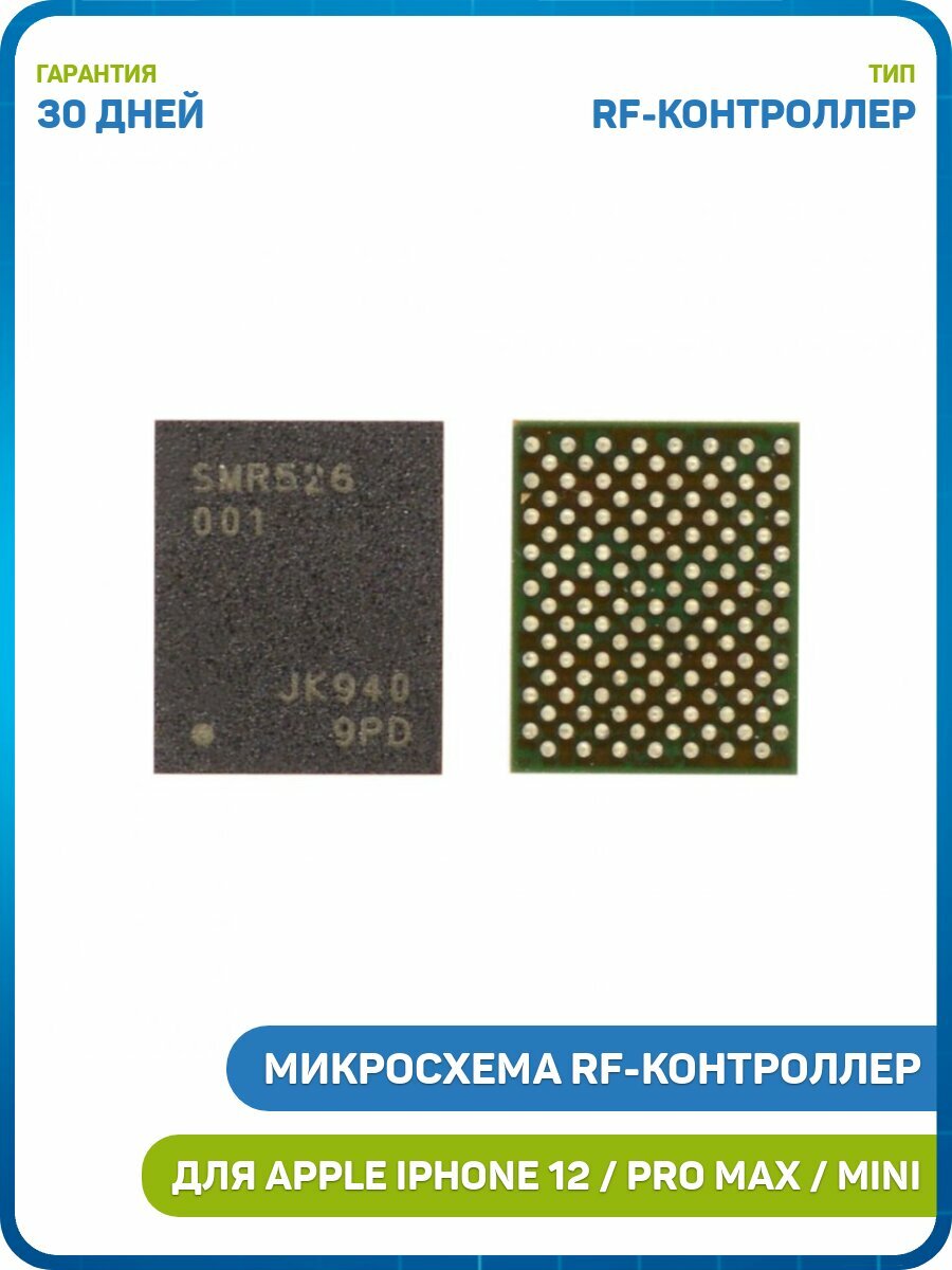 Микросхема RF-контроллер для Apple iPhone 12 / iPhone 12 mini / iPhone 12 Pro и др. (SMR526 001 RF)