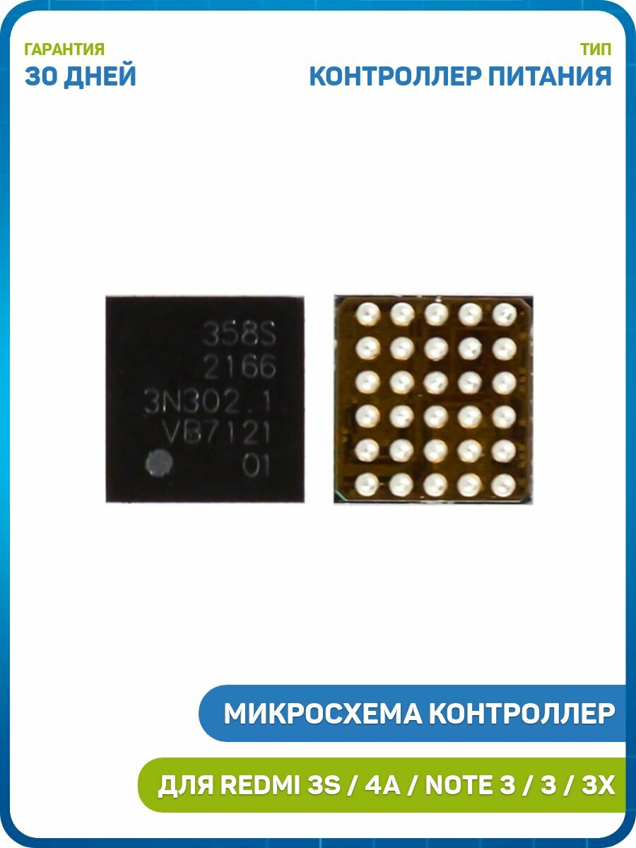 Микросхема контроллер питания для Xiaomi Redmi 3 / Redmi 3S / Redmi 3X и др. (358S 2166)