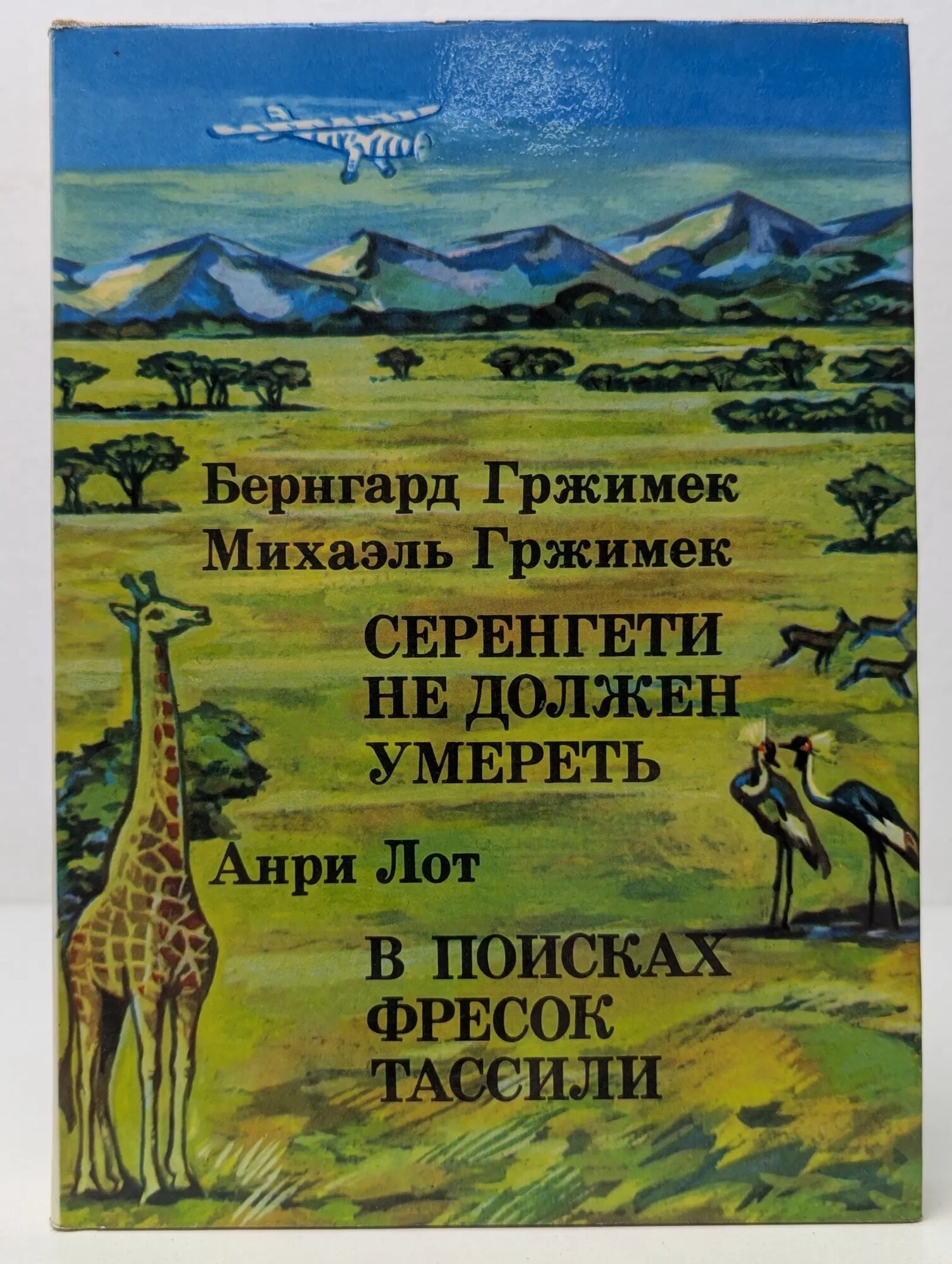 ХХ век. Путешествия. Открытия. Исследования. Серенгети не должен умереть. В поисках фресок Тассили Гржимек Бернхард, Гржимек Михаэль, Лот Анри 1976