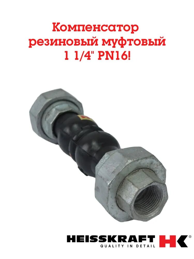Компенсатор резиновый муфтовый VRC-T, "1-1/4", PN 16, EPDM Heisskraft