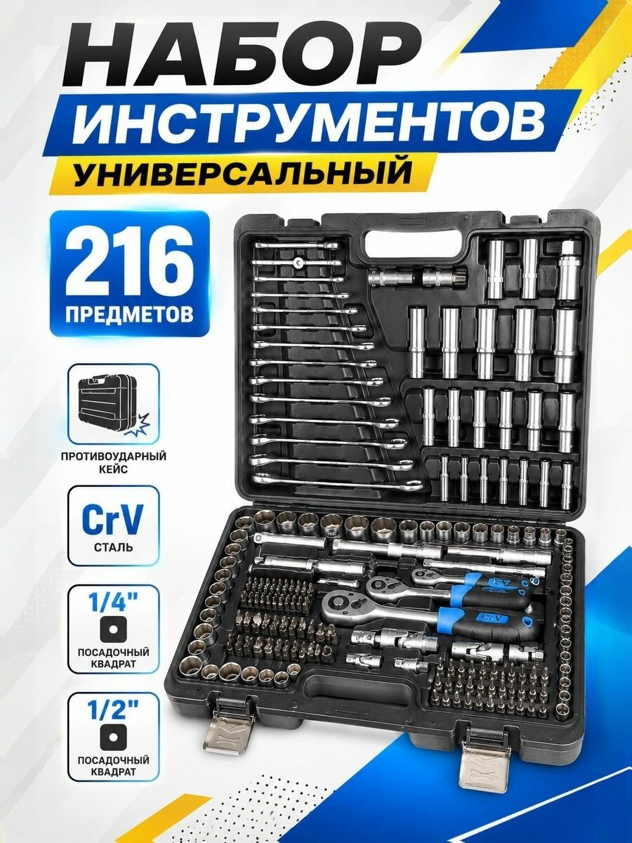 Набор инструментов для автомобиля 216 предметов A85359S