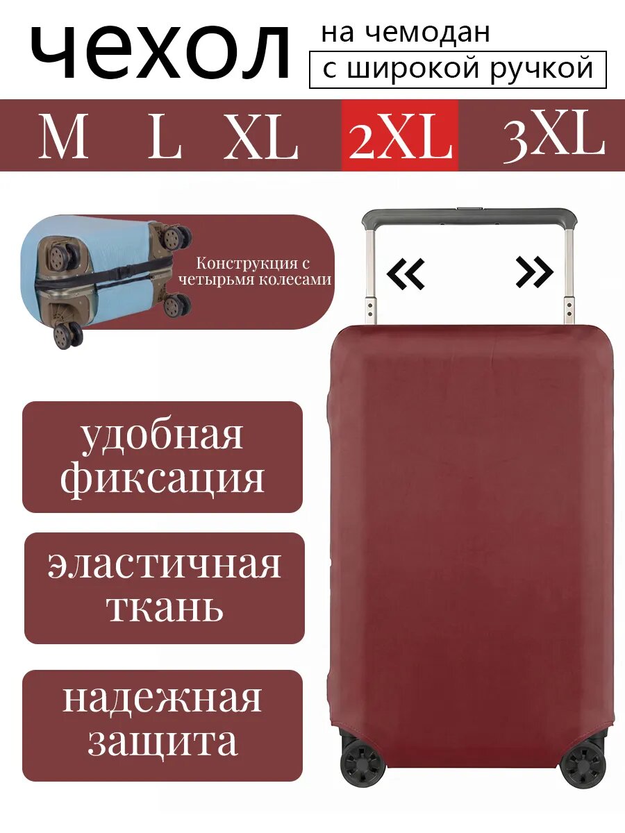 Чехол для чемодана