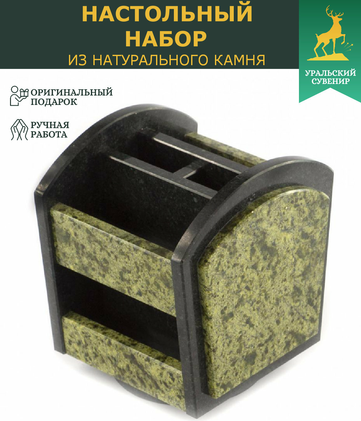 Настольный органайзер камень змеевик вращающийся 121243