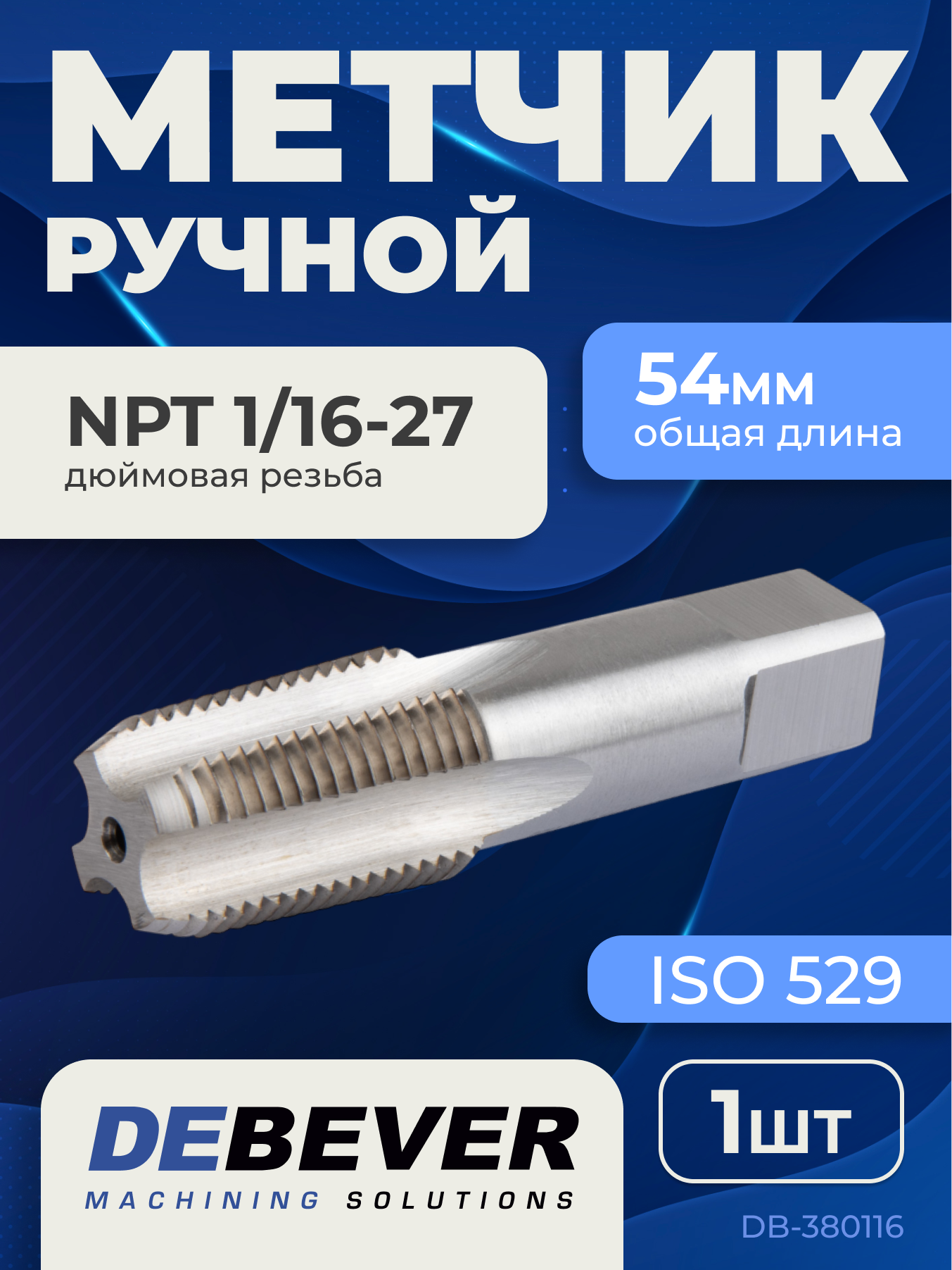 Метчик ручной, NPT 1/16, HSS, 6H Debever Machining Solutions
