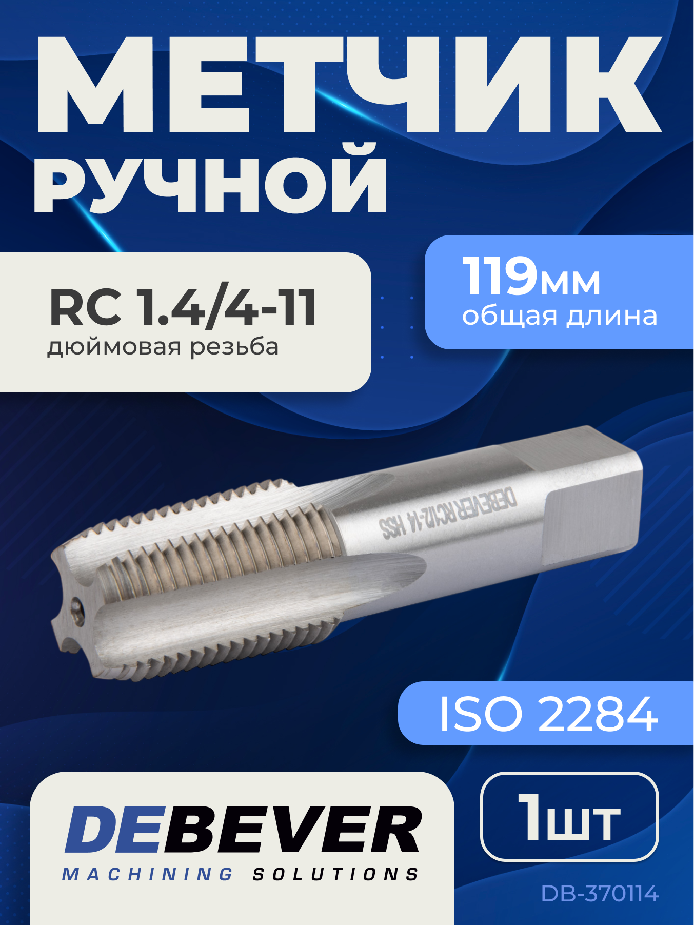 Метчик ручной, Rc 1-1/4-11, HSS, ISO 2284, 6H Debever Machining Solutions