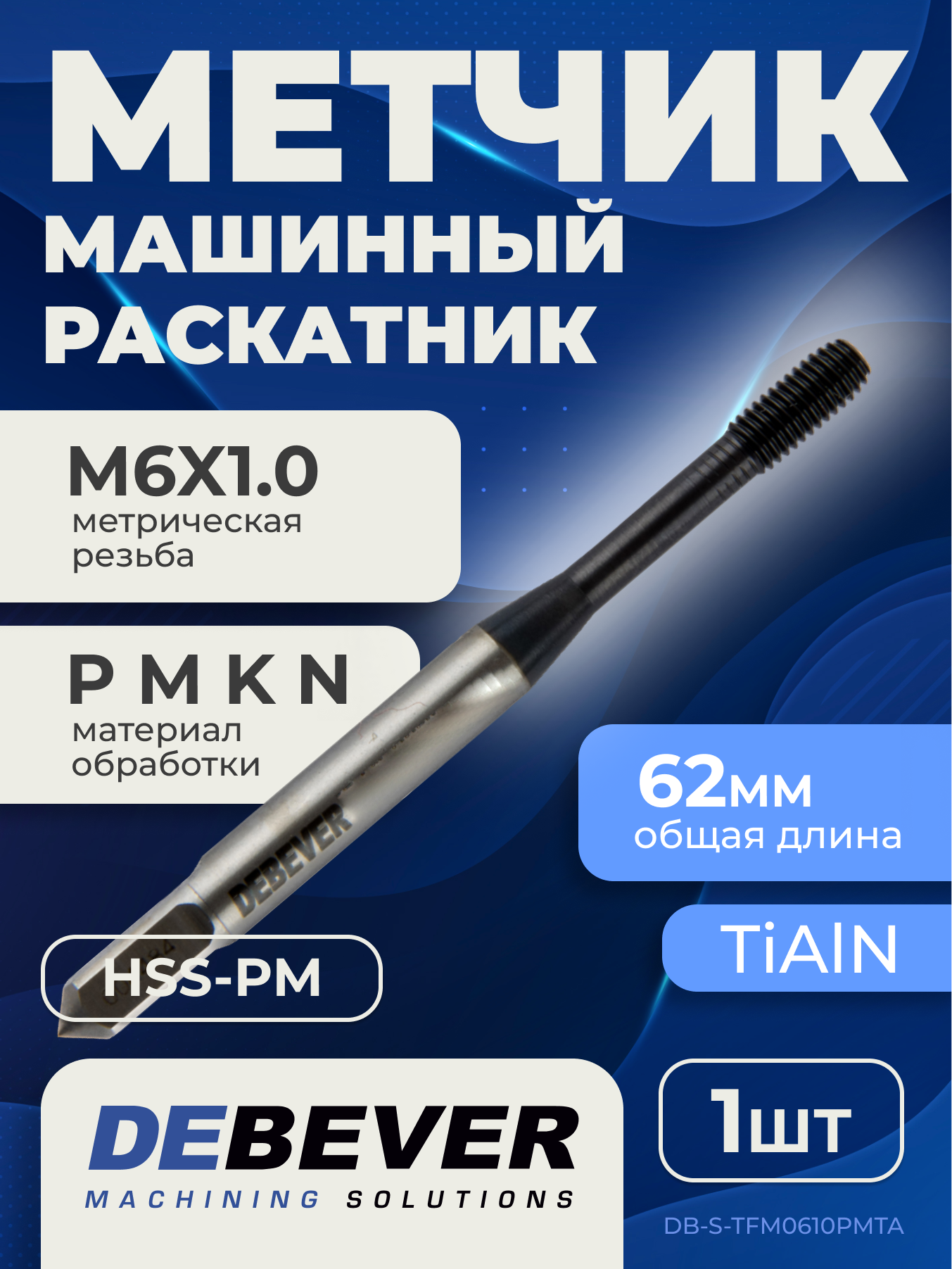 Метчик машинный раскатник М6, для сквозных и глухих отверстий, TiAlN, HSS-PM, JIS