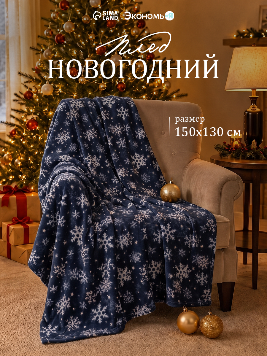 Новый год. Плед Экономь и Я "Снегопад" 150*130см, пл.160 г/м2, 100% п/э
