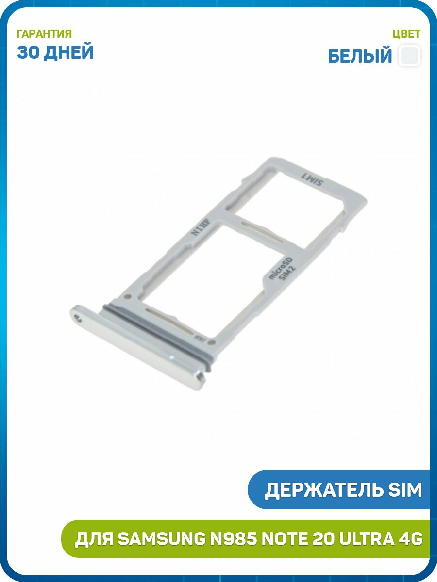 Держатель сим карты (SIM) для Samsung N985 Galaxy Note 20 Ultra 4G, белый