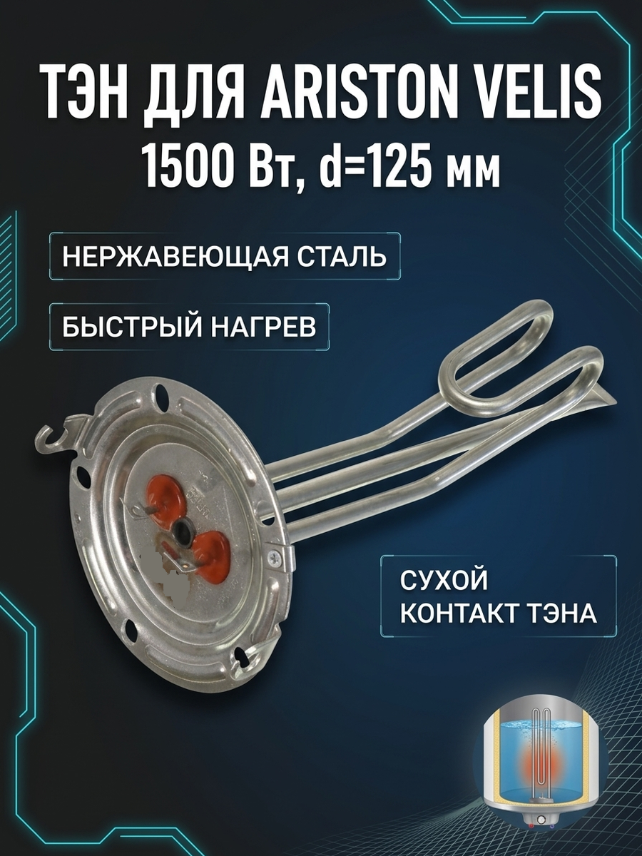 ТЭН для водонагревателя D=125 1500W Ariston Velis