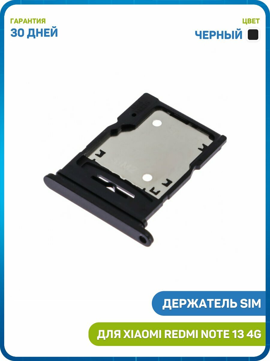 Держатель сим карты (SIM) для Xiaomi Redmi Note 13 4G, черный