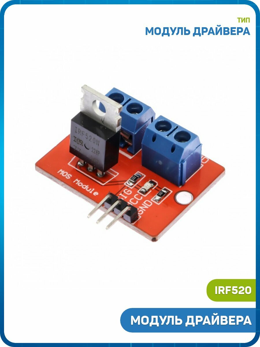 Модуль драйвера N-MOSFET (IRF520)