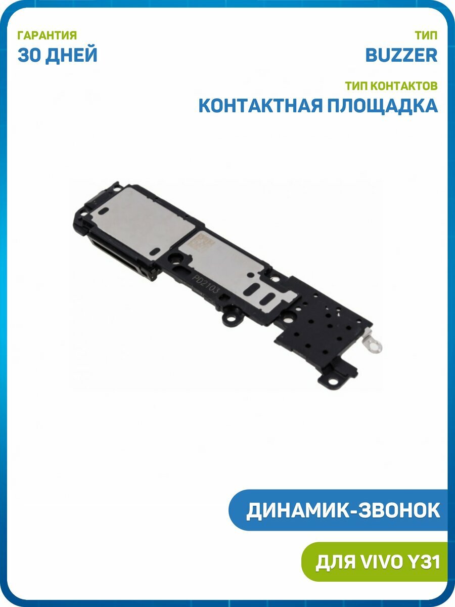 Динамик (Buzzer) для Vivo Y31 в сборе