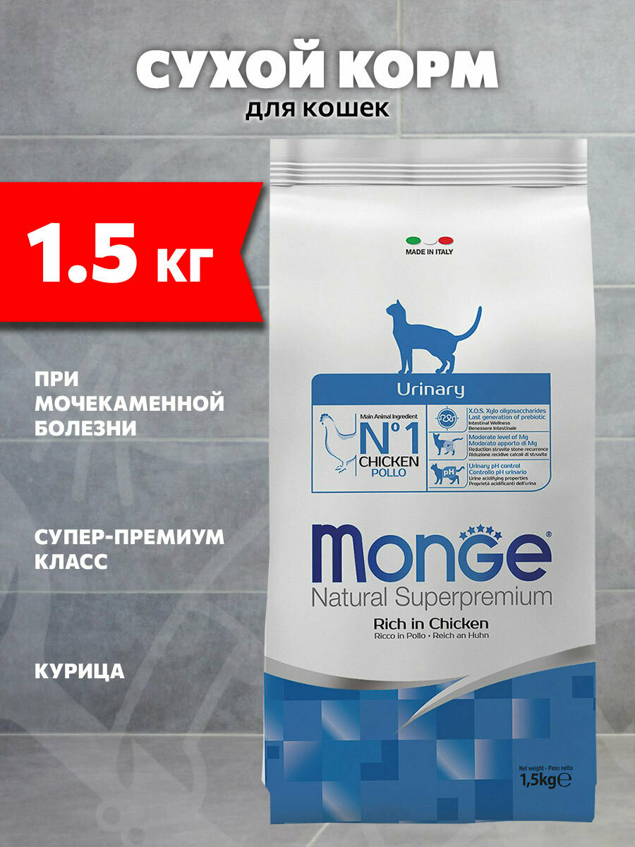 Корм сухой Monge Cat Urinary Chicken для взрослых кошек при мочекаменной болезни, курица, 1,5 кг