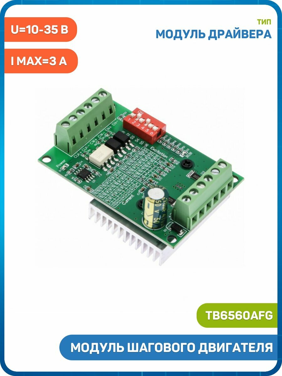 Модуль драйвера шагового двигателя U-10-35 В / Imax-3 A (TB6560AFG)