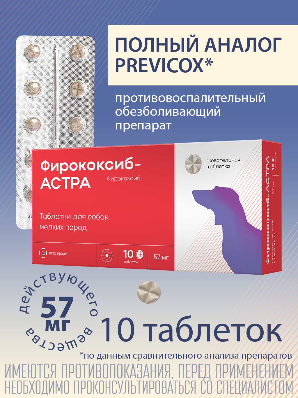 Фирококсиб-АСТРА® противовоспалительные таблетки для собак мелких пород 10 шт