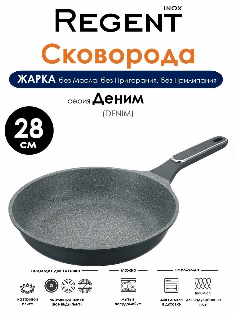 Сковорода 28 см. с АП покрытием. Серия Деним (Denim). Regent