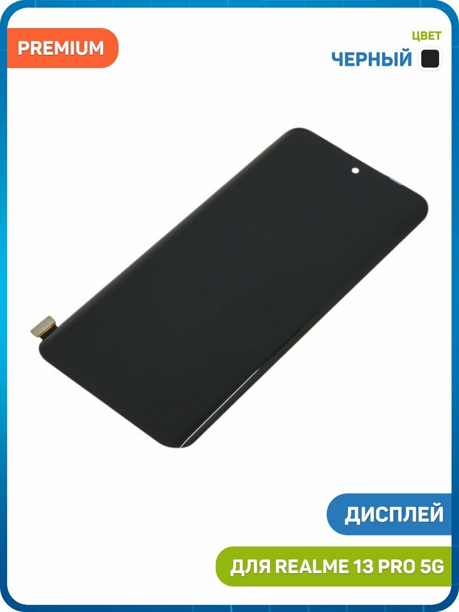 Дисплей для Realme 13 Pro 5G (в сборе с тачскрином) черный, AAA