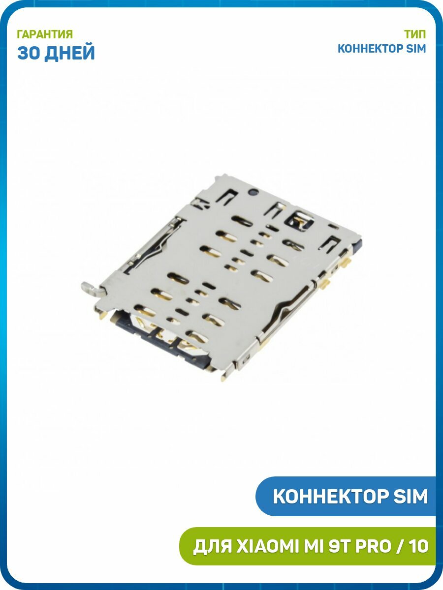 Коннектор сим карты (SIM) для Xiaomi Mi 9T / Mi 10 / Mi 9T Pro и др.