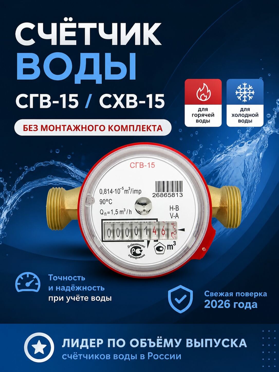 Счетчик воды Бетар сгв-15 без монтажного комплекта