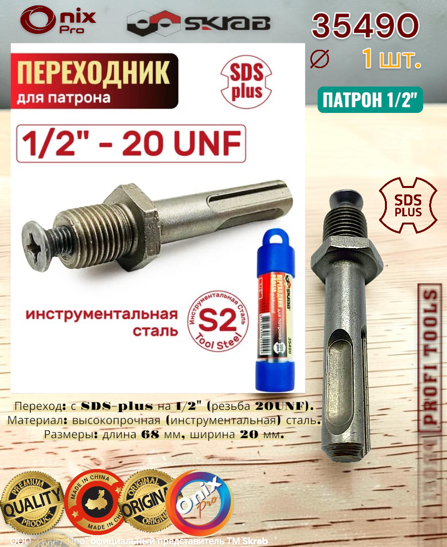 Переходник SDS Plus SKRAB 35490, для дрели, резьба 1/2", ключевой патрон