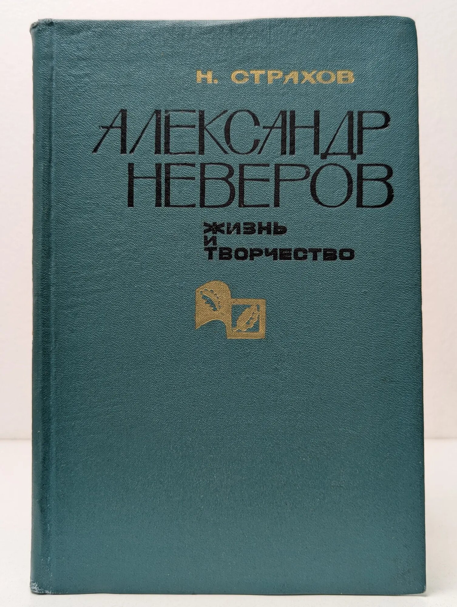 Александр Неверов. Жизнь и творчество Страхов Николай Иванович 1970
