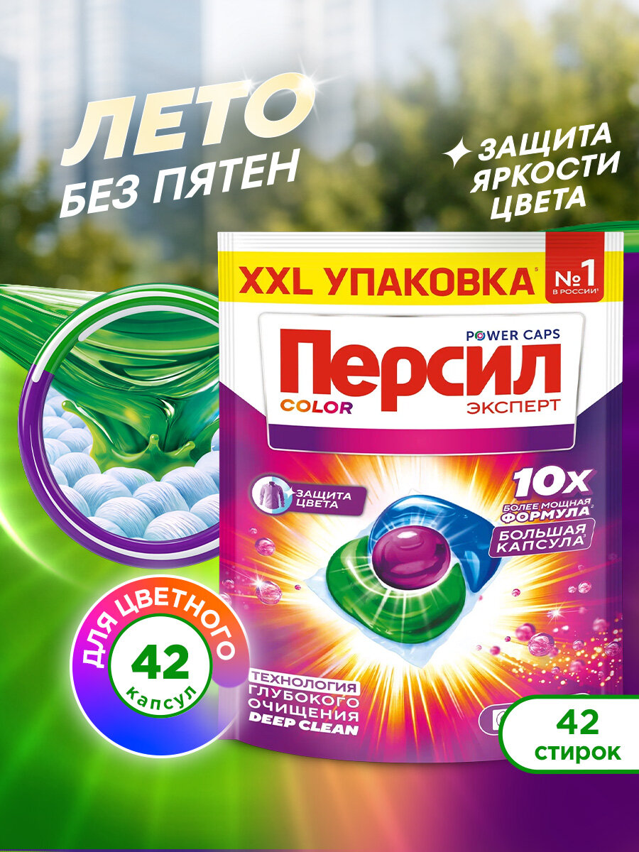 Капсулы для стирки Персил Power Caps Color 4в1, 42 капсулы, для цветного белья