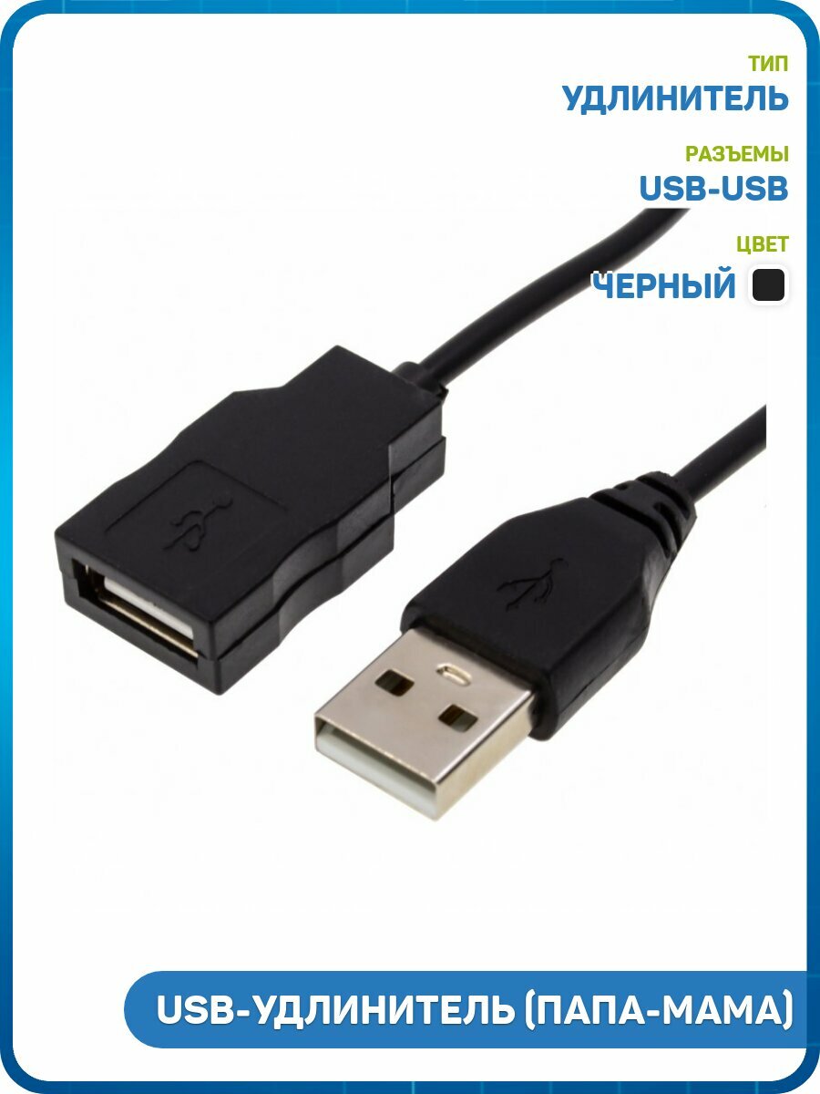 USB-удлинитель (папа-мама) черный, Длина: 5 м