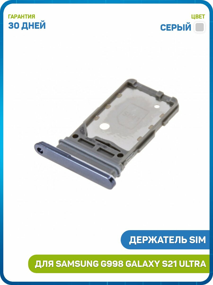 Держатель сим карты (SIM) для Samsung G998 Galaxy S21 Ultra, серый