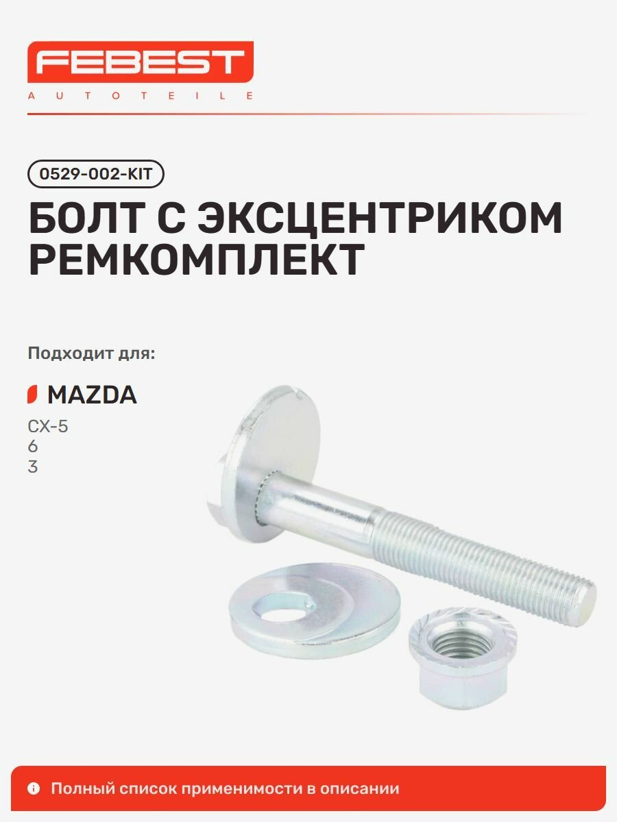 Болт с эксцентриком ремкомплект Mazda Мазда 6, 6 Atenza, 3, 3 Axela, 323, CX-3, MX-5, 626, Atenza, Protege 0529-002-KIT, Febest 0529002KIT