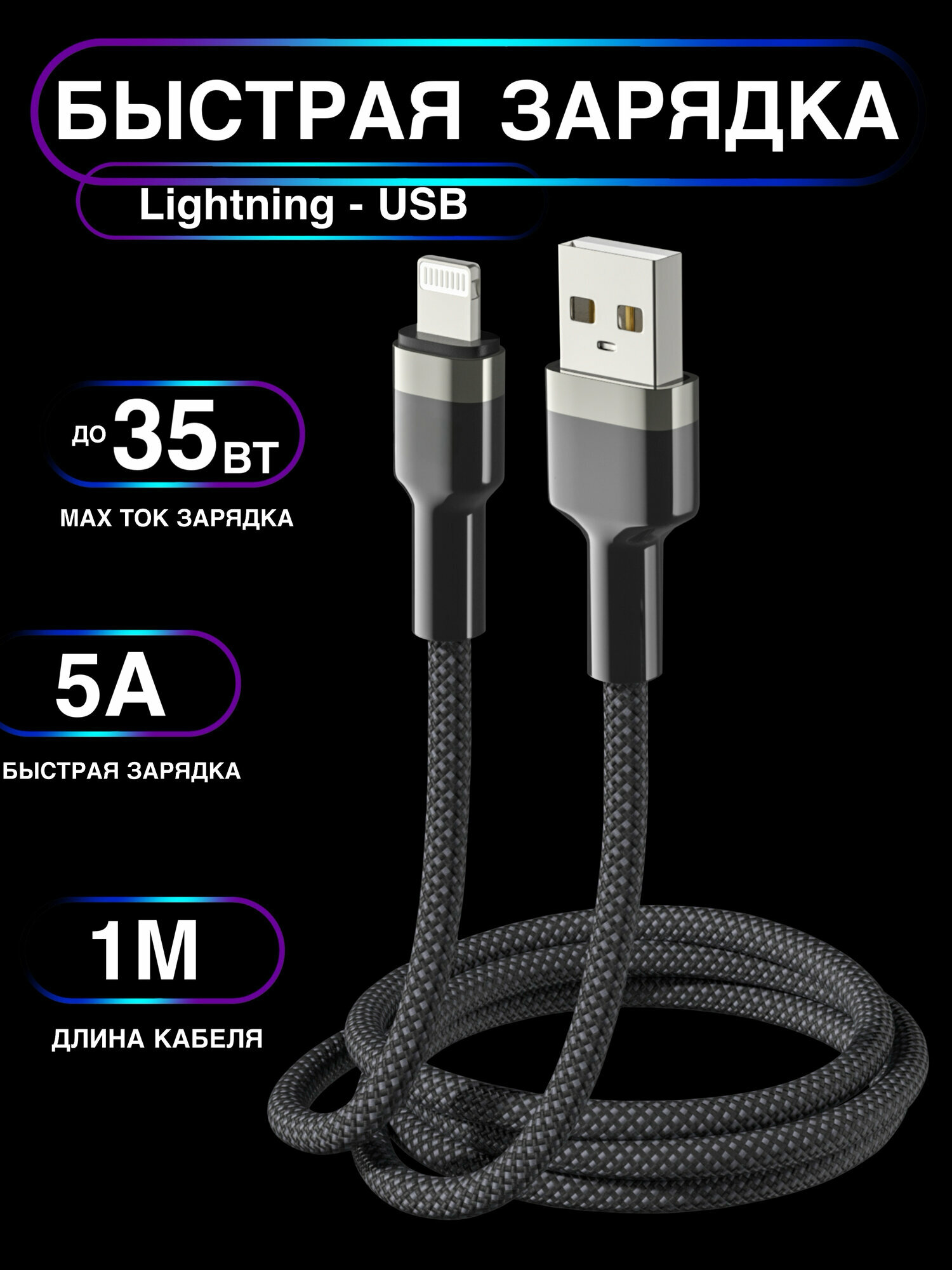 Кабель быстрой зарядки для iPhone, USB - Lightning, iPhone, 35Вт 5A