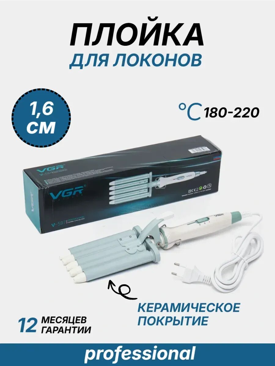 Пятиволновая плойка для завивки волос профессиональная VGR V-597