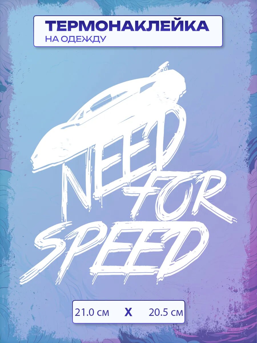 Термонаклейка need for speed