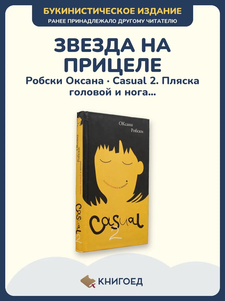 Робски Оксана (любовные романы, букинистика)
