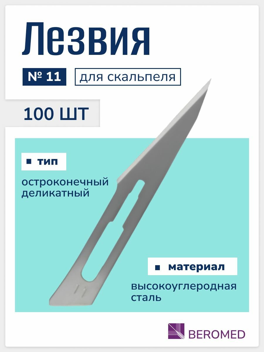 Лезвия для скальпеля хирургические одноразовые стерильные Beroblade №11, высокоуглеродистая сталь, 100 шт, Германия