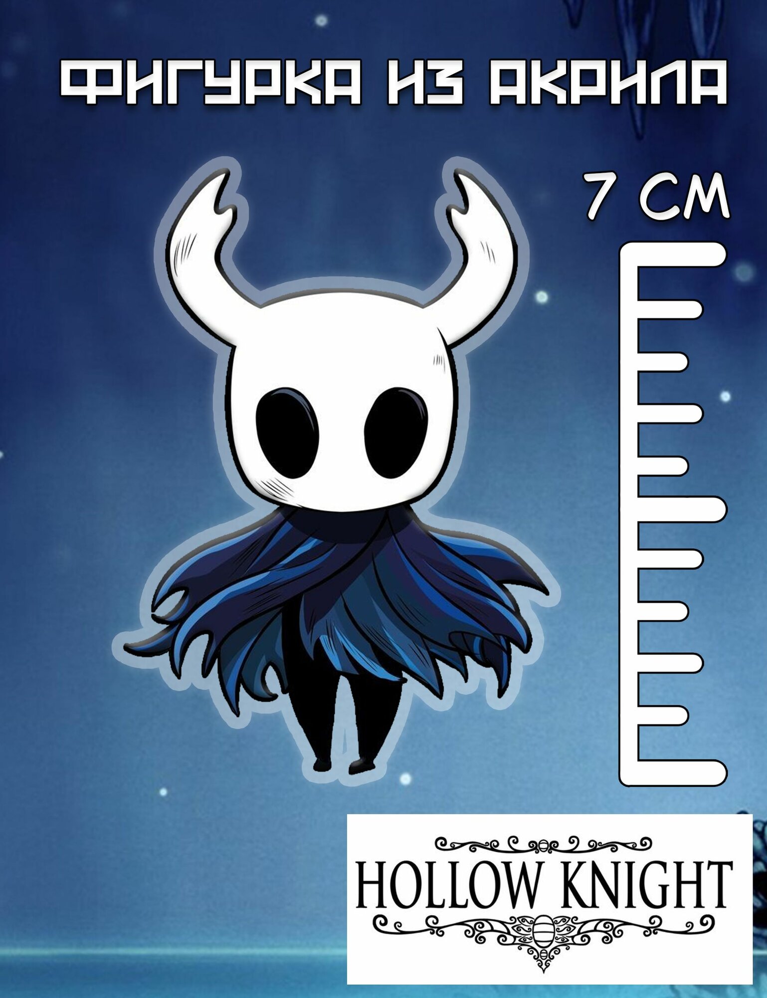 Акриловая фигурка Hollow Knight по одноименной видеоигре 7х5 см
