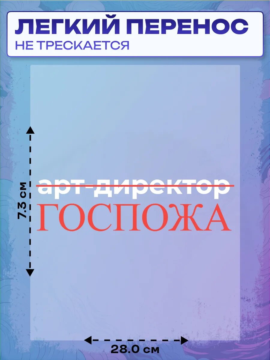 Термонаклейка госпожа — фото 1