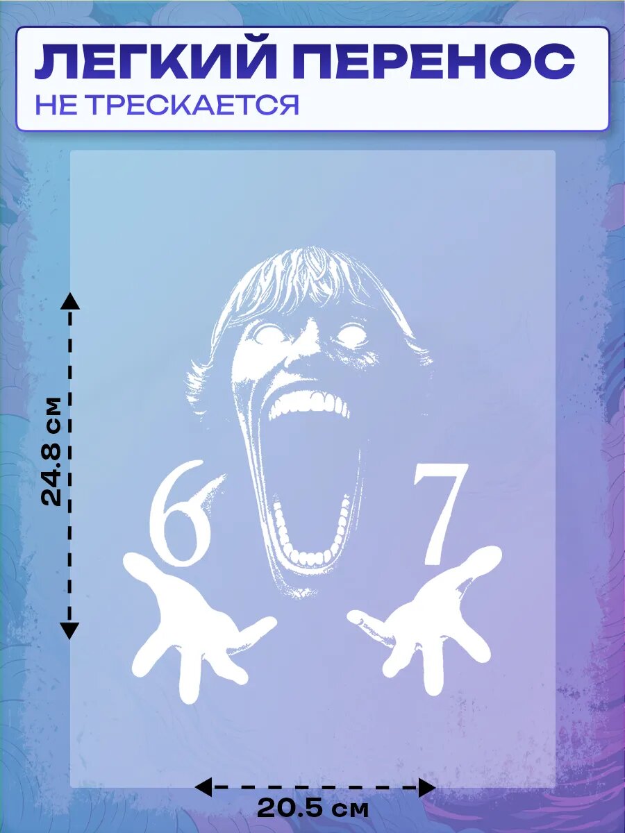 Термонаклейка six seven — фото 1