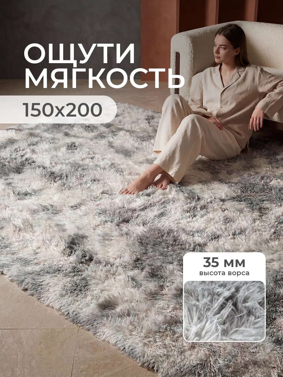 Ковер 150х200 комнатный с длинным ворсом пушистый плюшевый