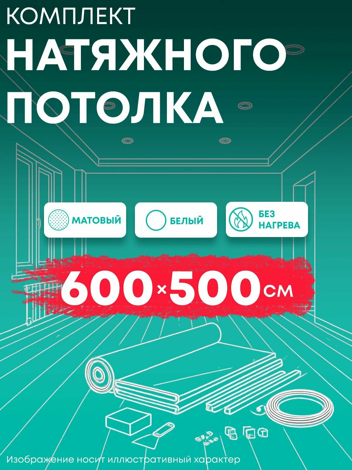 Натяжной потолок комплект без нагрева 600*500, матовый белый