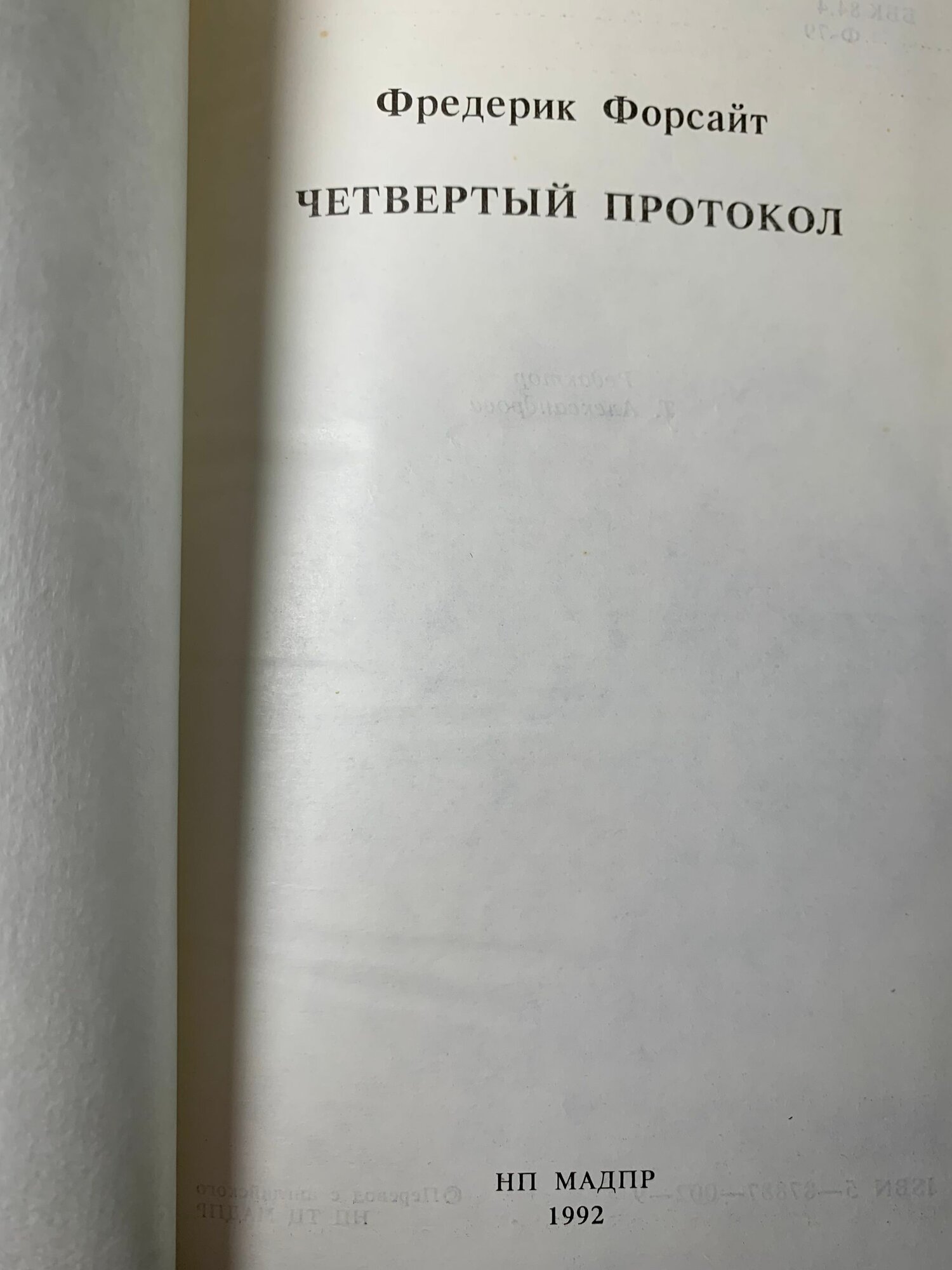 Четвертый протокол — фото 1