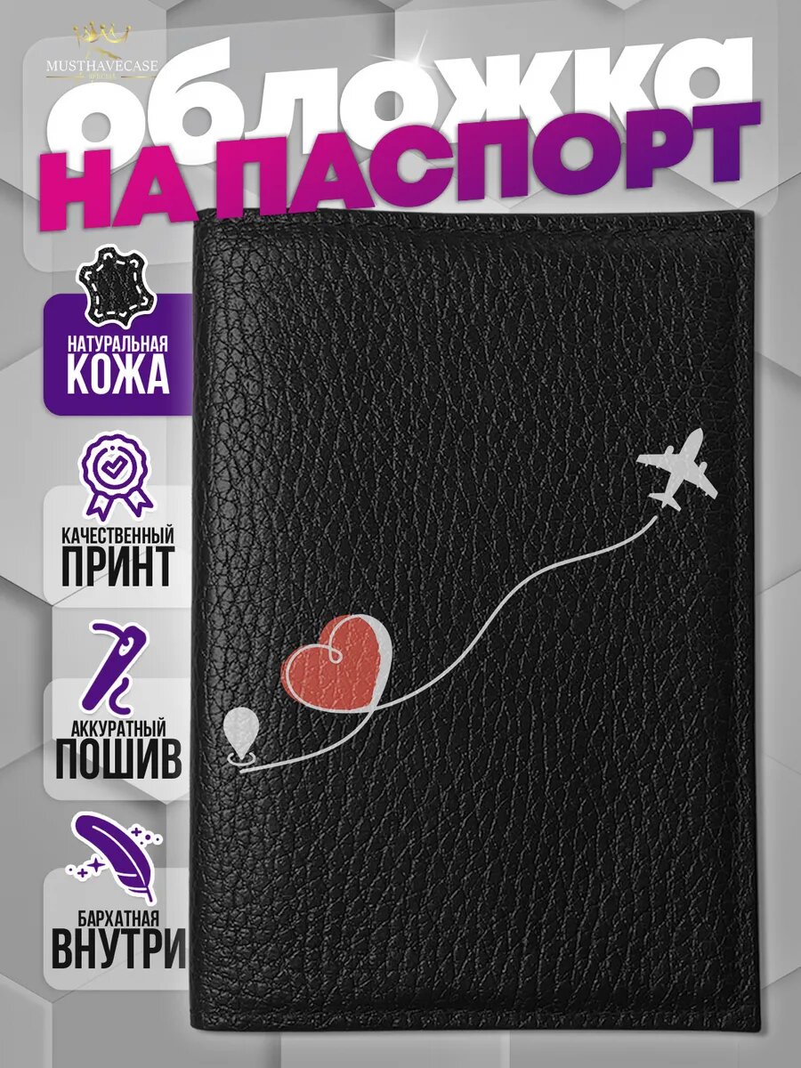 Обложка для паспорта MustHaveCase
