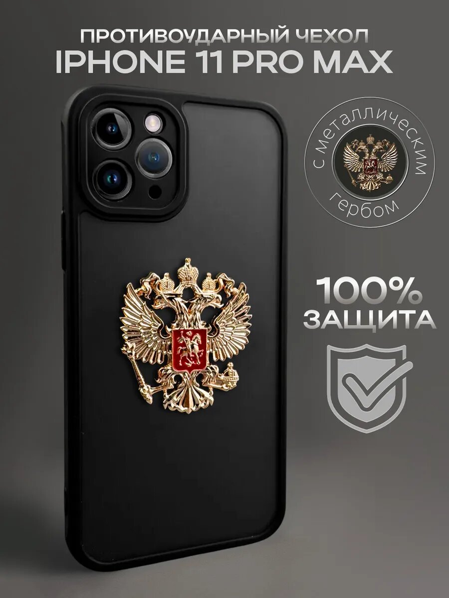 Чехол на iPhone 11 Pro Max Герб России РФ металлический