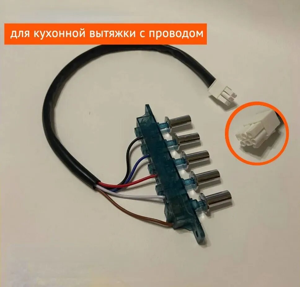 (универсальный) Блок кнопок переключения скоростей для кухонной вытяжки с проводом